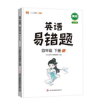 2022新版小学四年级下册英语易错题同步练习册人教版教辅课本同步解析4年级学习资料
