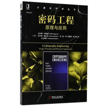 密码工程(原理与应用)/计算机科学丛书