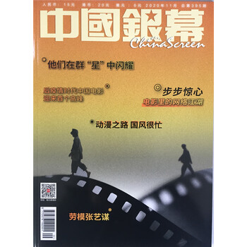 中国银幕（2020年11月号）
