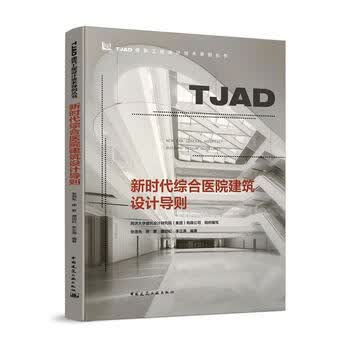 新时代综合医院建筑设计导则  建筑  同济大学建筑设计研究院有限公司  中国建筑工业出版社  978