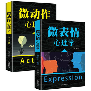微表情心理学+微动作心理学全套2册 人际交往和沟通技巧的书 心理学基础入门书籍 .