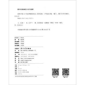 改革开放40年法律制度变迁·经济法卷