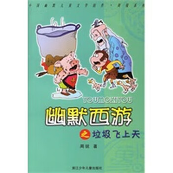 幽默西游之垃圾飞上天【正版图书】