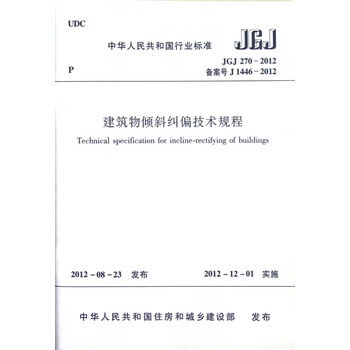建筑物倾斜纠偏技术规程(JGJ270-2012备案号J1446-2012)/中华人民
