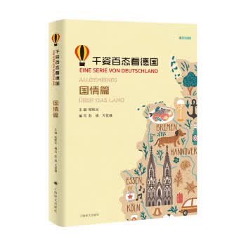 千姿百态看德国 国情篇【正版图书】
