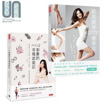 刘真超强222瘦身法 1+1>2 刘真的幸福追爱记 港台原版 时报出版 瘦身美体 怀孕 育儿