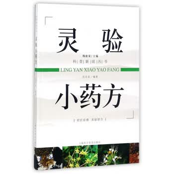 灵验小药方/科普新说丛书