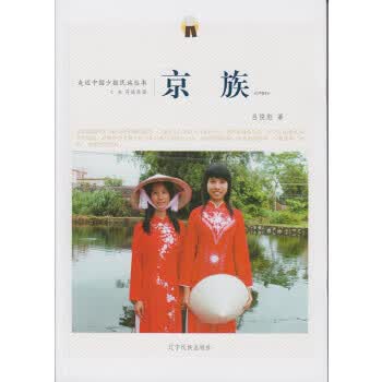 走近中国少数民族丛书--京族【正版图书】