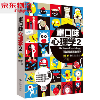 重口味心理学（套装全3册） 重口味心理学2