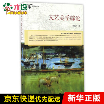 文艺美学综论(解释学论集)