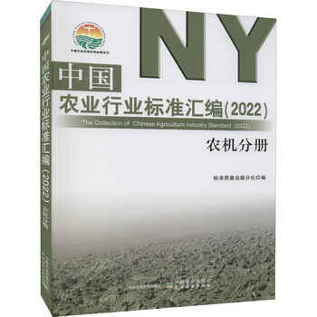 中国农业行业标准汇编(2022) 农机分册 图书