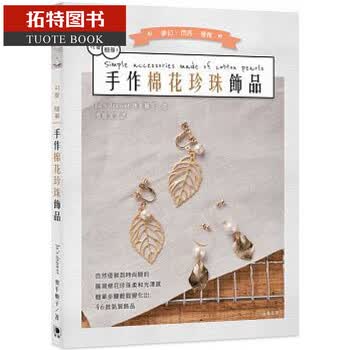 预售 可爱！简单！手作棉花珍珠饰品 笛藤
