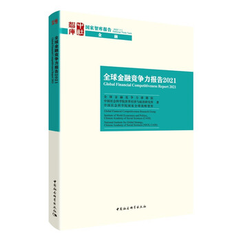 正版 全球金融竞争力报告2021 9787520394260