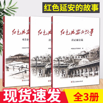 红色延安的故事：艰苦奋斗+理想信念+清正廉洁（3册）红色革命故事书籍 党建读物出版社