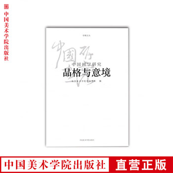 《中国画学研究-品格与意境》学缘文丛系列  中国美术学院 正版品牌直销 满58包邮