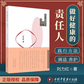 做好健康的第一责任人 刘力红 中国中医药出版社 本书是刘力红教授继思考中医之后的另一部个人著作 调适与养护