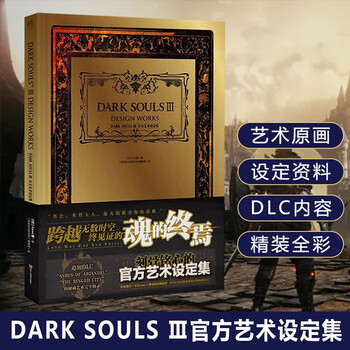 黑暗之魂3设定集 DARK SOULS Ⅲ官方艺术设定集 中文版黑暗之魂3游戏画集动漫画册游戏机ps4周边天闻角川UCG血源诅咒同类图书