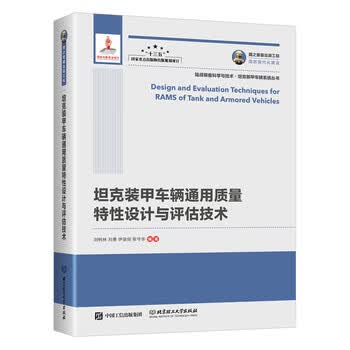 国之重器出版工程 坦克装甲车辆通用质量特性设计与评估技术（精装版） 9787568283267 刘树