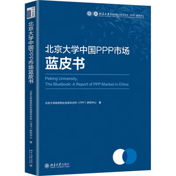 北京大学中国PPP市场蓝皮书