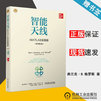 智能天线 MATLAB实践版 第二版 第2版  弗兰克 B 格罗斯  机械工业出版社