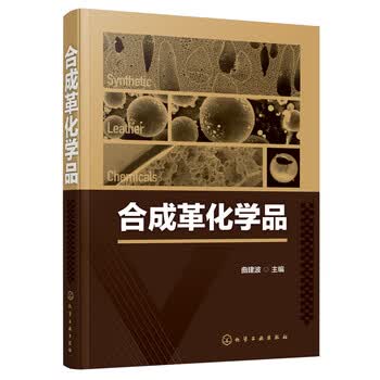 正版书籍 合成革化学品 曲建波 轻化工程专业合成革方向本科教学用书人造皮革毛皮结构种类制造技术大全轻纺皮革精细化工辅助教材