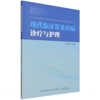 现代临床常见疾病诊疗与护理