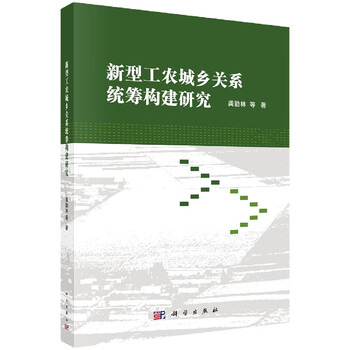 新型工农城乡关系统筹构建研究 龚勤林