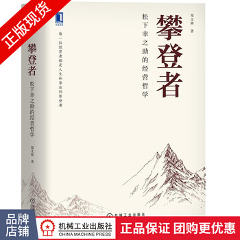 正版 攀登者:松下幸之助的经营哲学 郑义林8084901