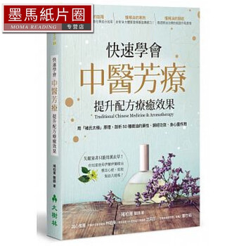 快速学会中医芳疗，提升配方疗愈效果：用「褚氏太极」原理，剖析50种精油的药性、归经功效 台版原