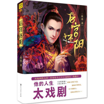 后宫还阳9787550020283 侯磊