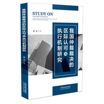 我国仲裁裁决的区际认可与执行机制研究