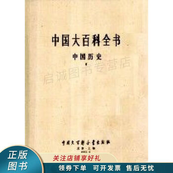 中国大百科全书中国历史1 胡乔本