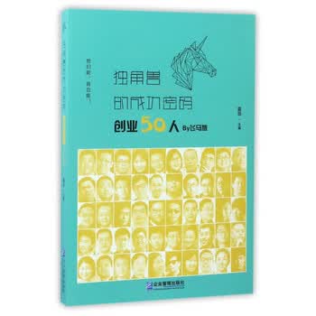 独角兽的成功密码(创业50人By飞马旅)