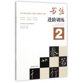 书法进阶训练(2)