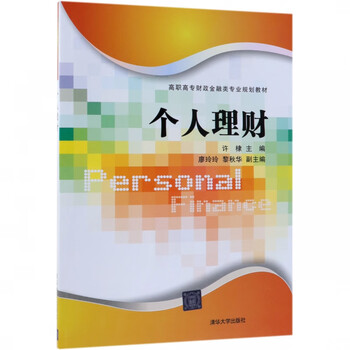 个人理财(高职高专财政金融类专业规划教材)