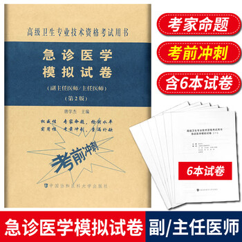 急诊医学模拟试卷 高级医师进阶 第2版 副主任医师主任医师 副高正高高级职称卫生专业技术资格考试