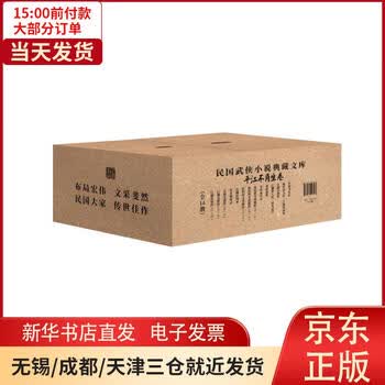 【新华书店】民国武侠小说典藏文库.平江不肖生卷(全14种) 全新正版