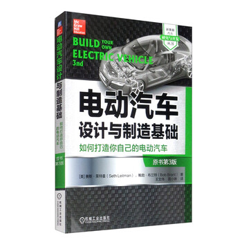 电动汽车设计与制造基础：如何打造你自己的电动汽车（原书第3版）