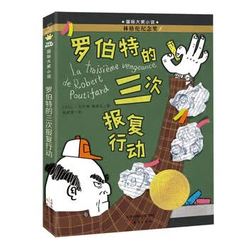 国际大奖小说--罗伯特的三次报复行动