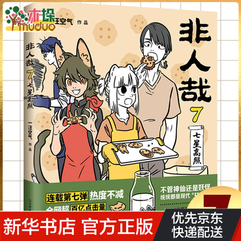 非人哉.7