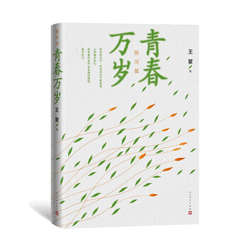 青春万岁王蒙插图版精装长篇小说当代人民文学出版社正版书籍