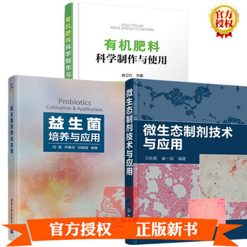 3册 有机肥料科学制作与使用+生菌培养与应用+微生态制剂技术与应用 有机肥料发酵分类原理发酵工艺流程