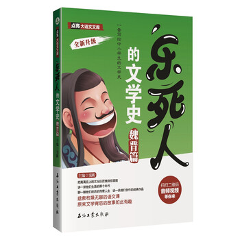 乐死人的文学史·魏晋篇