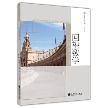 数学群星璀璨 高等教育出版社 回望数学