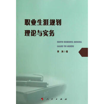 职业生涯规划理论与实务 李洪 社会科学 9787010130934
