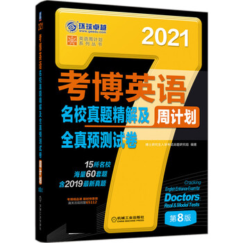 考博英语名校真题精解及全真预测试卷周计划(第8版2021)/英语周计划系列丛书