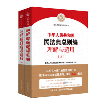 中华人民共和国民法典总则编理解与适用上下册9787510928970