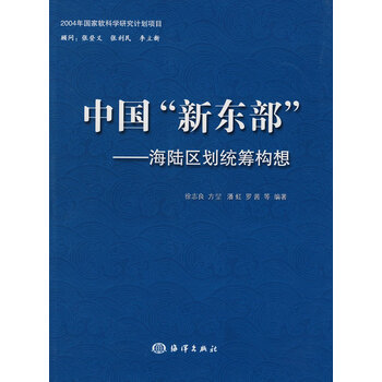 中国“新东部”【正版图书】