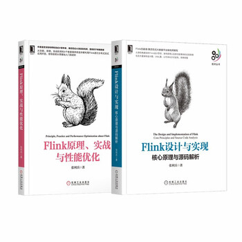 Flink核心原理+源码解析 套装共2册 张利兵