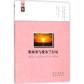 墨西哥与爱尔兰行记/名家游记